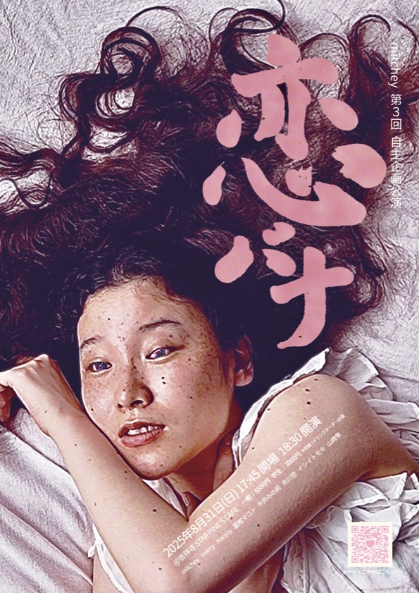 第3回 mitchey 自主企画公演 ｢恋バナ｣