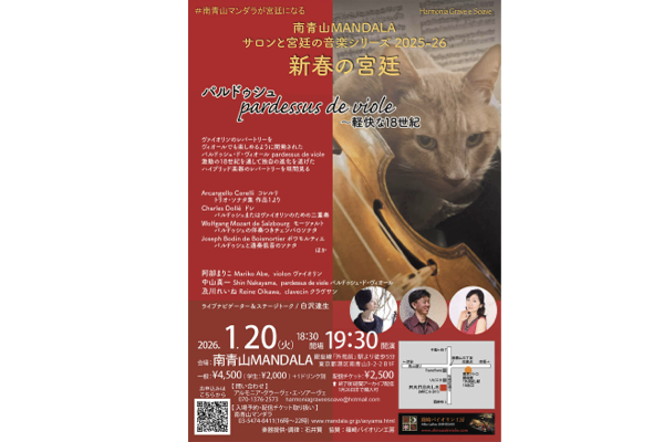『パルドゥシュ・ド・ヴィオール』軽快な18世紀 ＜サロンと宮廷の音楽シリーズ 2025-26 「新春の宮廷」＞ | 南青山MANDALA ...